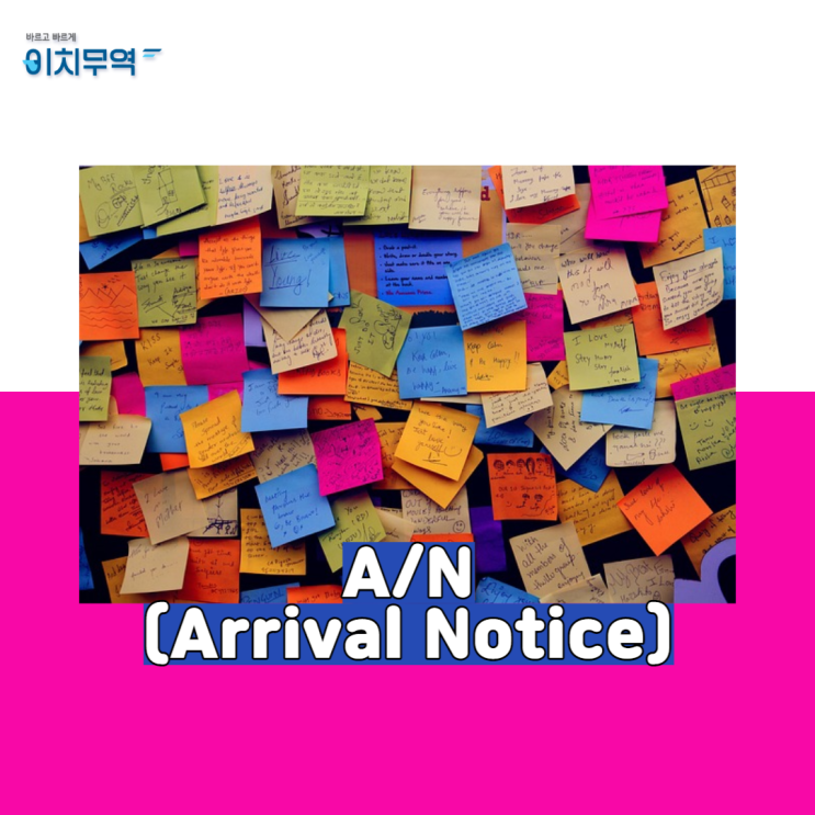 [무역용어] 'A/N (Arrival Notice)' 함께 공부해봐요! : 네이버 블로그