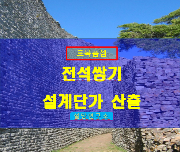 설계단가를 담다 설담 전석쌓기 설계단가 산출 네이버 블로그