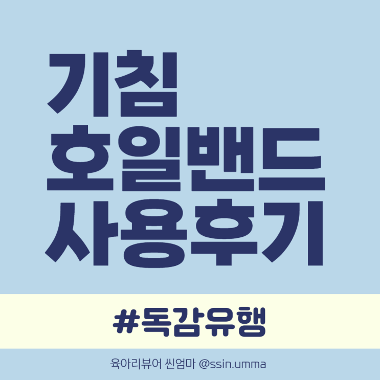 아기 호일밴드 기침 민간요법으로 쿠킹호일과 대일밴드 사용후기 네이버 블로그