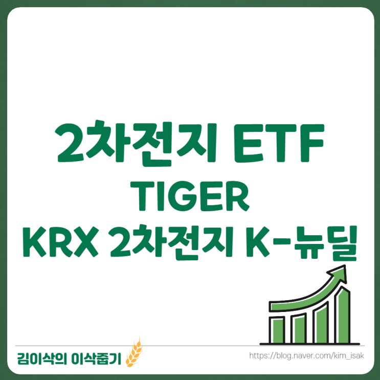 TIGER KRX 2차전지 K-뉴딜 구성종목 : 네이버 블로그