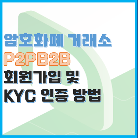 암호화폐 P2PB2B 거래소 가입 및 KYC 인증 방법 : 네이버 블로그