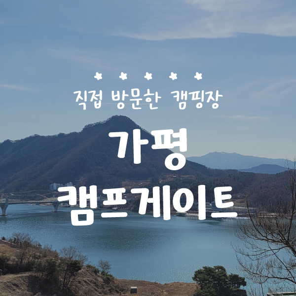 ⛺캠핑7 냉난방 빵빵한 가평캠핑장 캠프게이트 전 사이트 뷰 포함 네이버 블로그