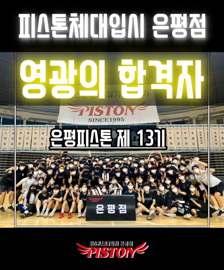 피스톤체대입시 은평피스톤 제 13기 체육대학 합격자 체대입시 은평구체대입시 서대문체대입시 종로체대입시 신촌