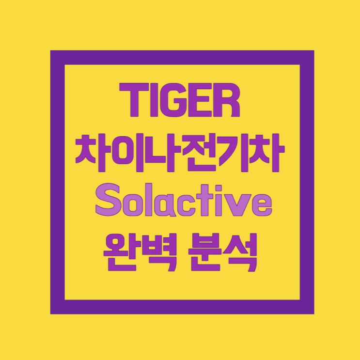 Tiger 차이나전기차 Solactive 중국 리오프닝에 따른 급성장 예상 : 네이버 블로그