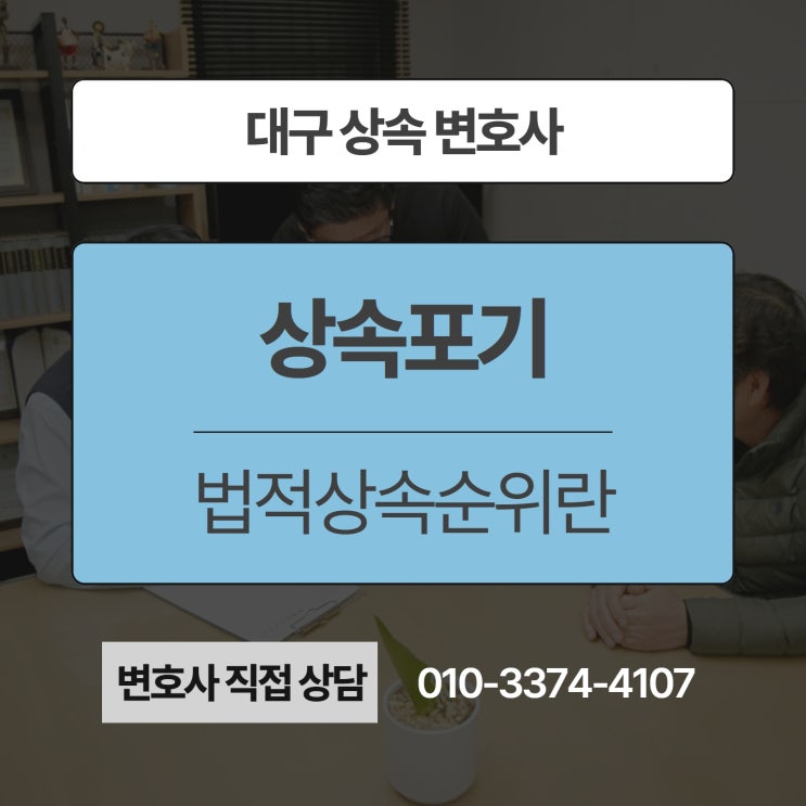 대구상속변호사 상속포기 법정상속순위가 중요해 네이버 블로그