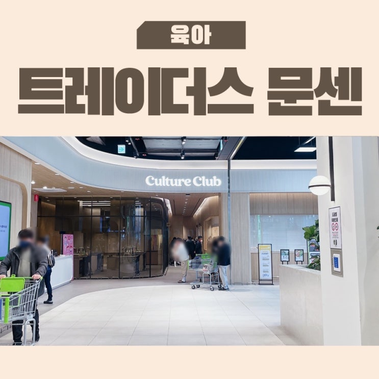 동탄 이마트 트레이더스 문화센터 도레미팡팡 문센 네이버 블로그