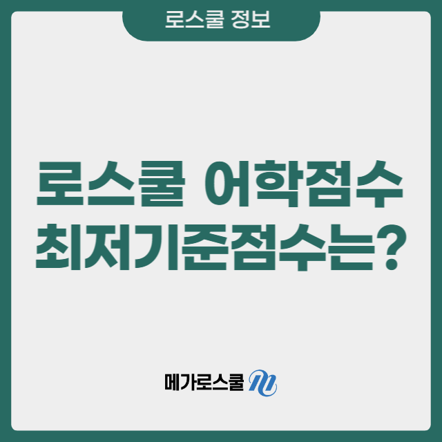 로스쿨 어학점수 최저기준 점수와 반영비율은 네이버 블로그