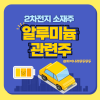 2차전지 소재주 알루미늄 관련주 삼아알미늄 남선알미늄 알루코 등 주가 및 전망 네이버 블로그