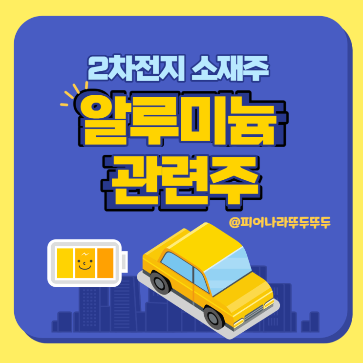 2차전지 소재주 알루미늄 관련주 삼아알미늄 남선알미늄 알루코 등 주가 및 전망 네이버 블로그
