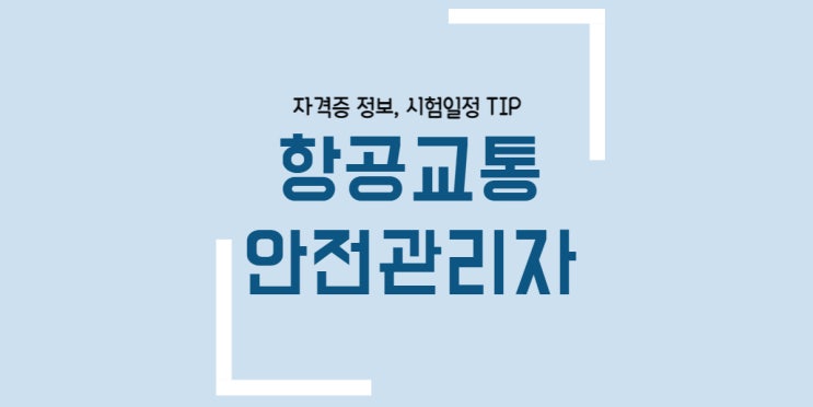 항공교통안전관리자 시험일정 원서접수방법 과목면제 합격률 네이버 블로그