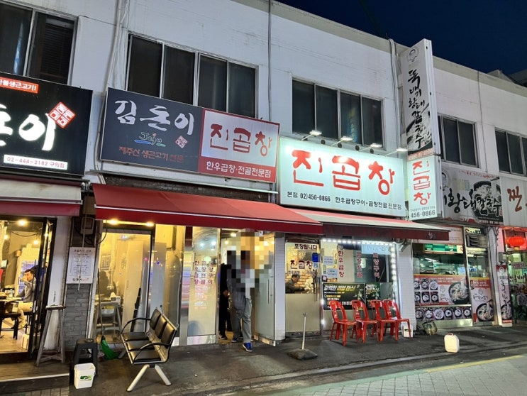 구의역 맛집 가성비와 맛까지 사로잡은 소곱창 찐맛집 진곱창 구의본점 방문후기 네이버 블로그