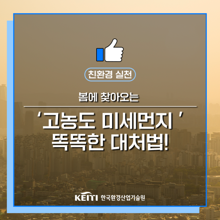 봄에 찾아오는 ‘고농도 미세먼지 똑똑한 대처법 네이버 블로그