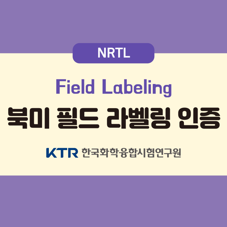 [인증 안내] 북미 필드 라벨링(FIELD LABELING)/NRTL 인증 안내 : 네이버 블로그