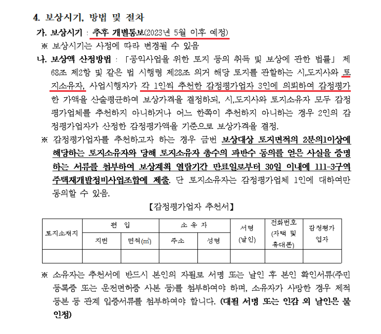 보상계획공고와 감정평가사 소유자추천 토지보상 전문변호사가 읽어주는 토지보상법 2 Feat 수원 111 3구역 주민추천