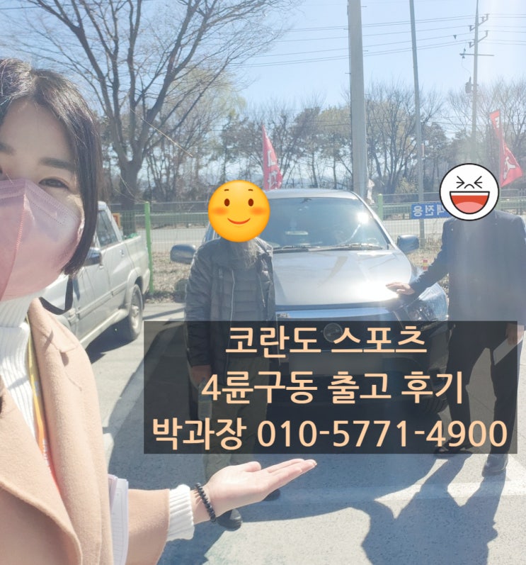 김해중고차 캠핑카 23년3월 셋째주 코란도 스포츠 출고 후기 뉴 모닝 매입 후기 네이버 블로그