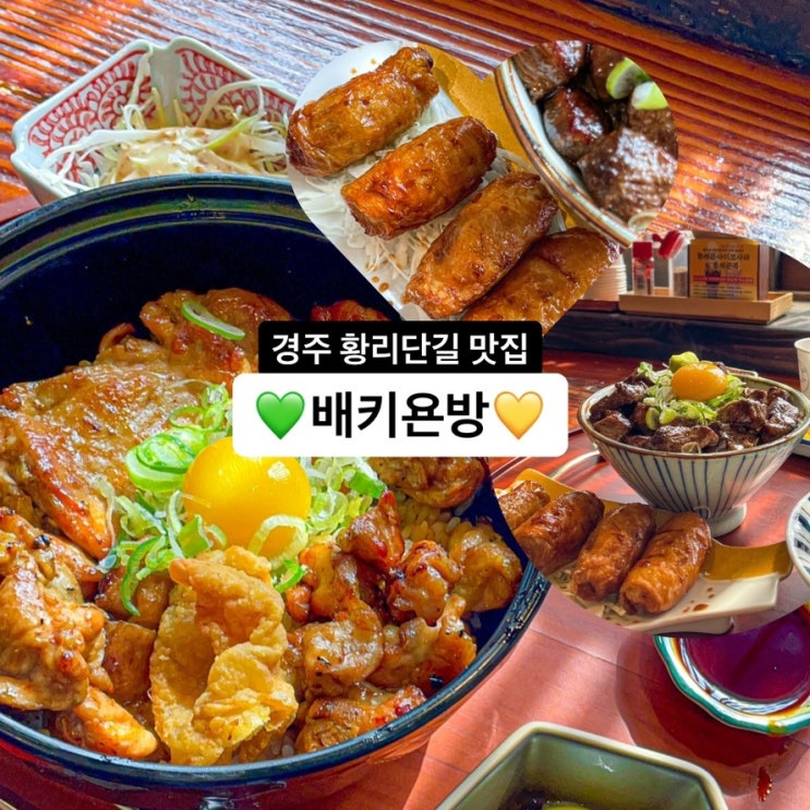 경주 황리단길 주말 웨이팅 없는 찐 맛집 배키욘방 내돈내산 후기 네이버 블로그