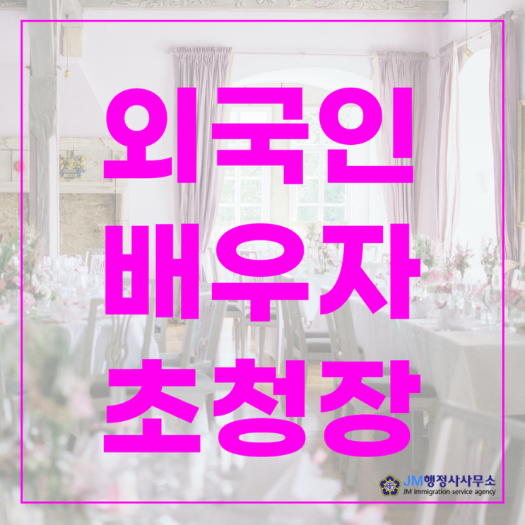 외국인초청장 외국인배우자초청장 양식 서류 알아보기 네이버 블로그