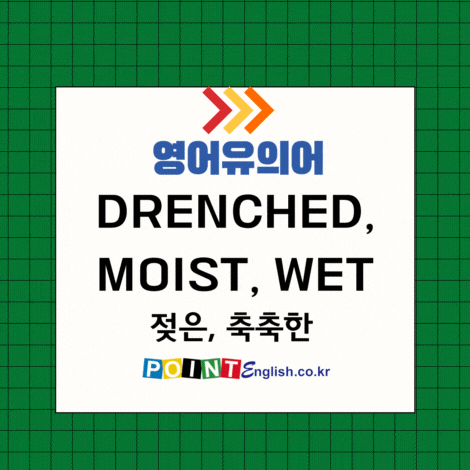 젖은, 축축한 영어유의어 - damp, drenched, moist, soaked, wet 외 Synonym : 네이버 블로그