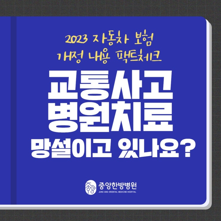 자동차보험 개정 교통사고 후 입원 통원 치료 망설이고 있나요 네이버 블로그