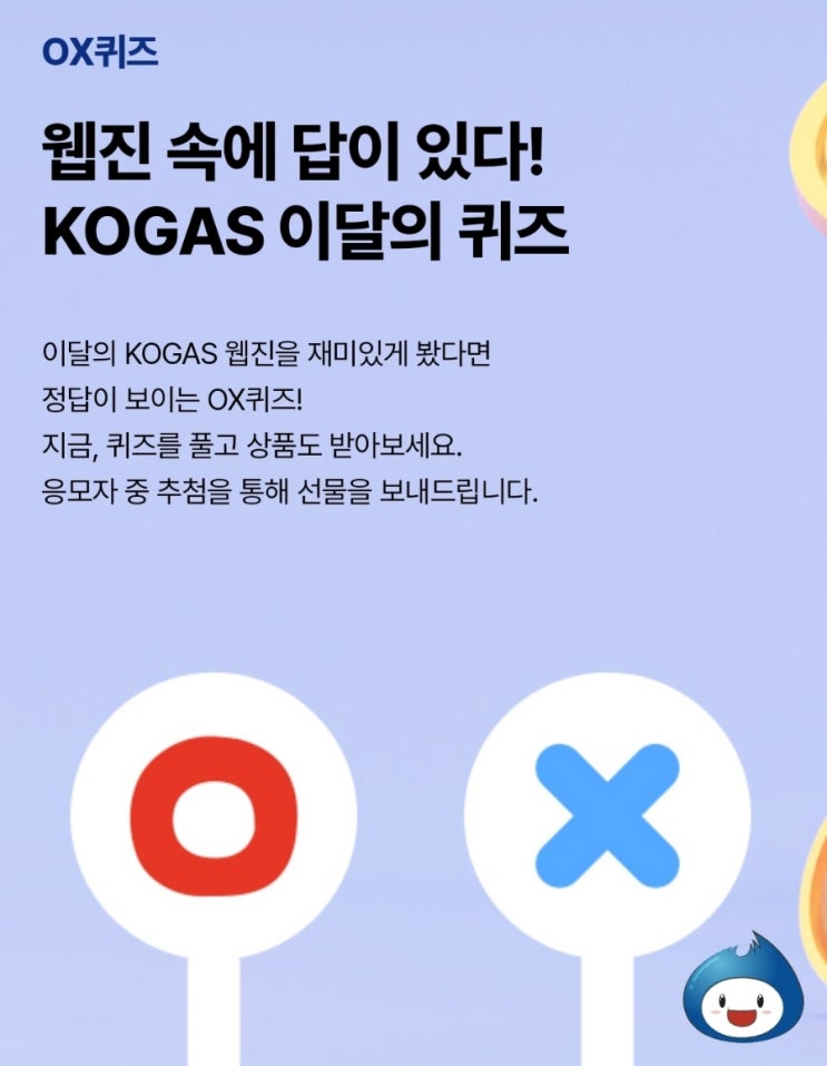 KOGAS 이달의 퀴즈 : 네이버 블로그