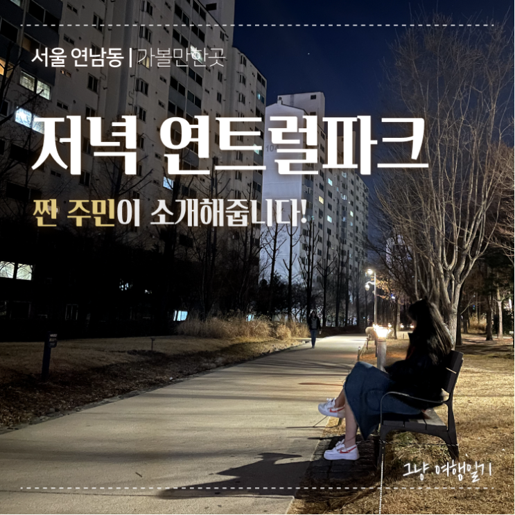 연남동 놀거리 연트럴파크 경의선숲길 저녁 데이트코스 추천 네이버 블로그