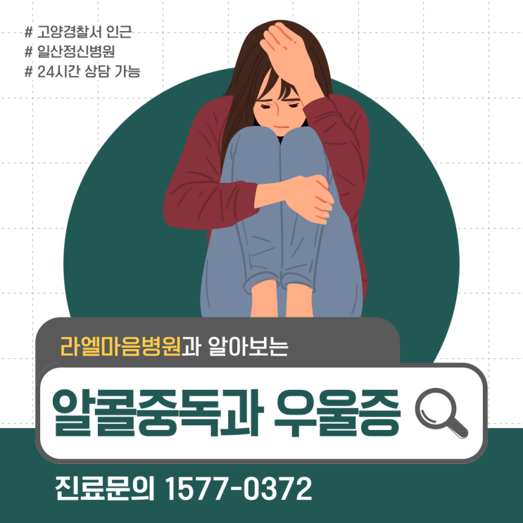 알콜중독 알콜중독과 우울증 어떤 연관성이 있는지 라엘마음병원에서 알려드립니다 네이버 블로그