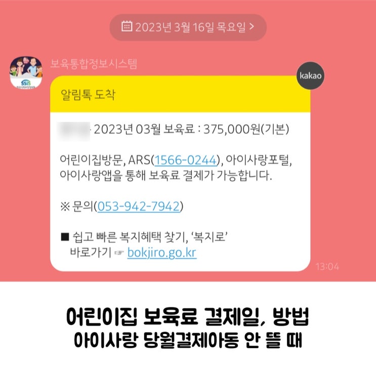 어린이집 보육료 결제일 언제 결제방법 아이사랑 보육포탈에서 당월결제아동 안뜰때 네이버 블로그