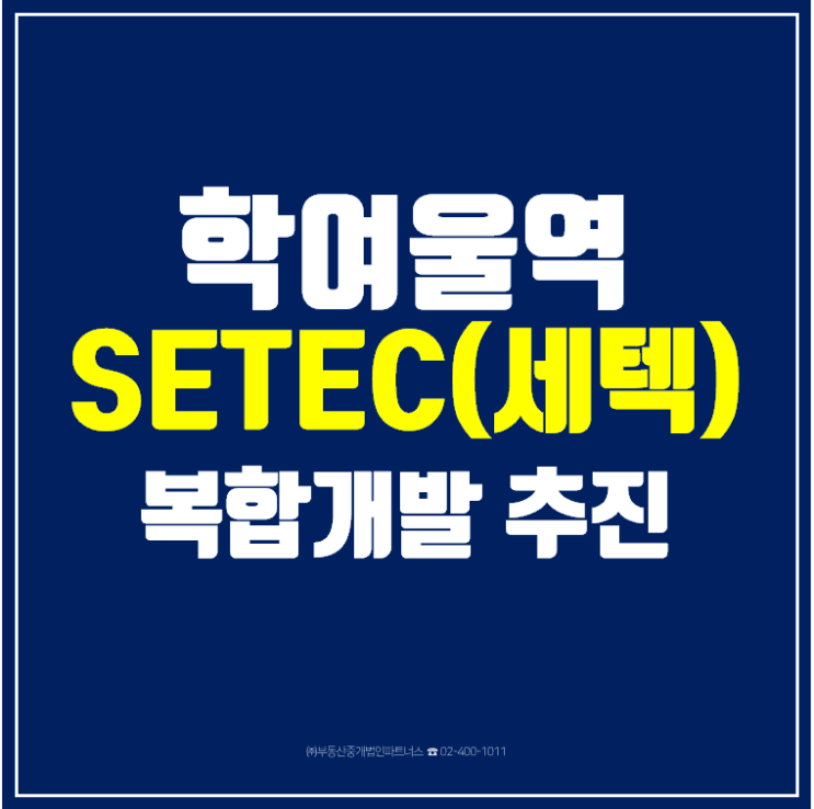 한국무역전시장 세텍(SETEC) 부지 행정복합도시추진예정으로 검토진행중이에요 : 네이버 블로그