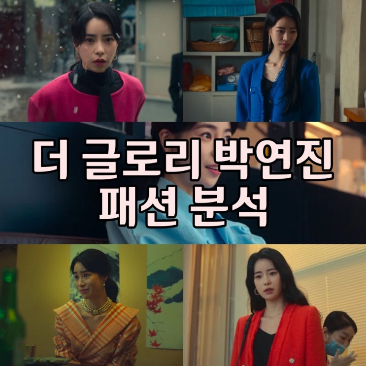 더 글로리 박연진 옷 임지연 패션 분석 블라우스 블레이저 스커트 재킷 핸드백등 네이버 블로그