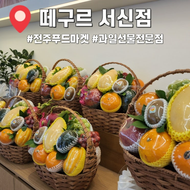 전주 과일바구니 떼구르 푸드마켓 서신동 프리미엄 과일선물 전문점 완산구 서신동 이마트 옆 동아아파트 과일가게 네이버 블로그
