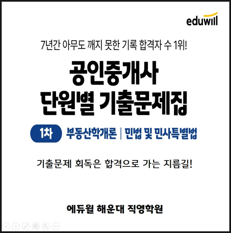 2023 에듀윌 공인중개사 단원별 기출문제집 출간 안내 부산 해운대 공인중개사학원 네이버 블로그