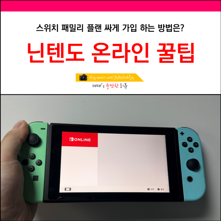 닌텐도 스위치 온라인 패밀리 플랜 싸게 가입하기 어카운트 팁 : 네이버 블로그