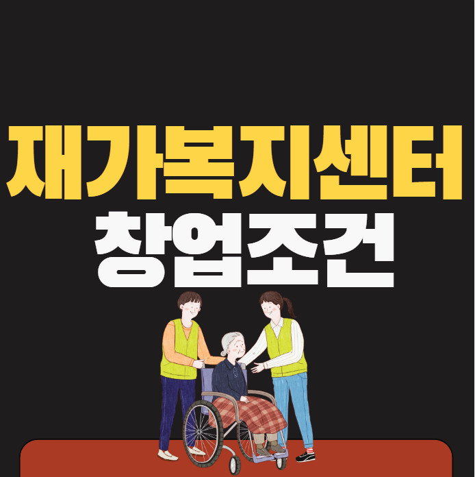 노인주간보호센터 재가복지센터 창업 온라인으로 사회복지사 자격증 취득부터 네이버 블로그
