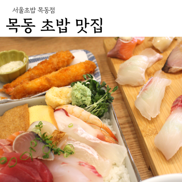 목동 초밥 맛집 서울 초밥 목동점에서 스시 먹고 왔어요 네이버 블로그