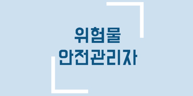 위험물안전관리자 교육 선임기준 실무교육 신청방법 네이버 블로그