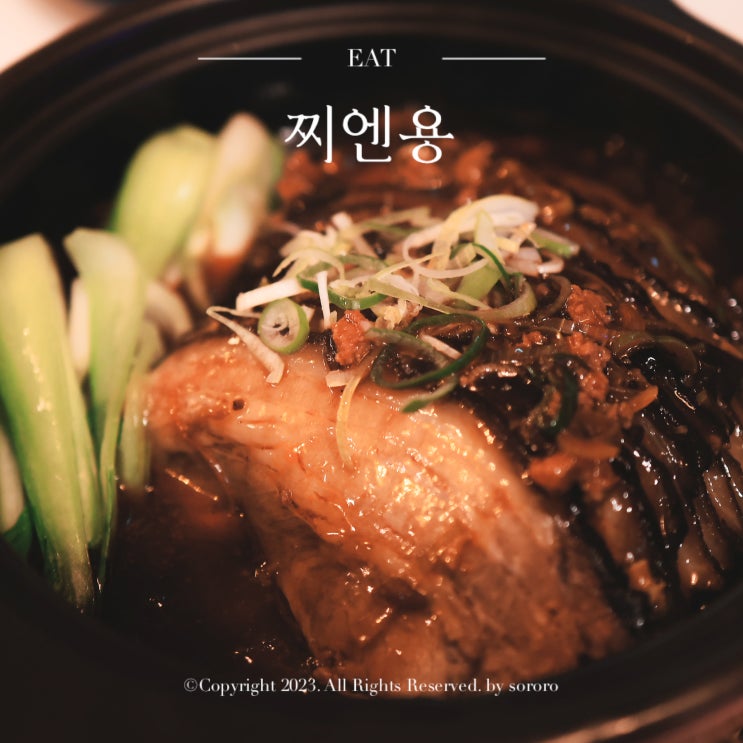 하남 미사 맛집 찌엔용 가족모임 데이트하기 좋은 하남 미사 중국집 네이버 블로그