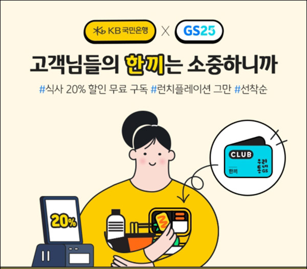 KB국민은행 X GS25 한끼 2개월 무료구독쿠폰(15만명)선착순,전원 : 네이버 블로그