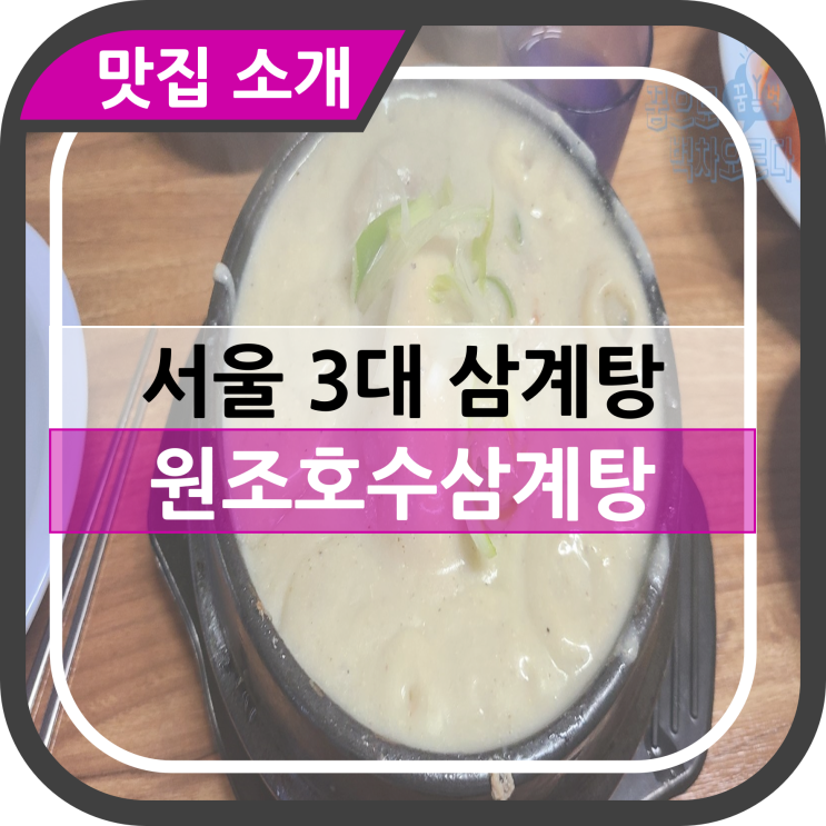 영등포 신길동 맛집 원조호수삼계탕서울 3대 삼계탕 네이버 블로그