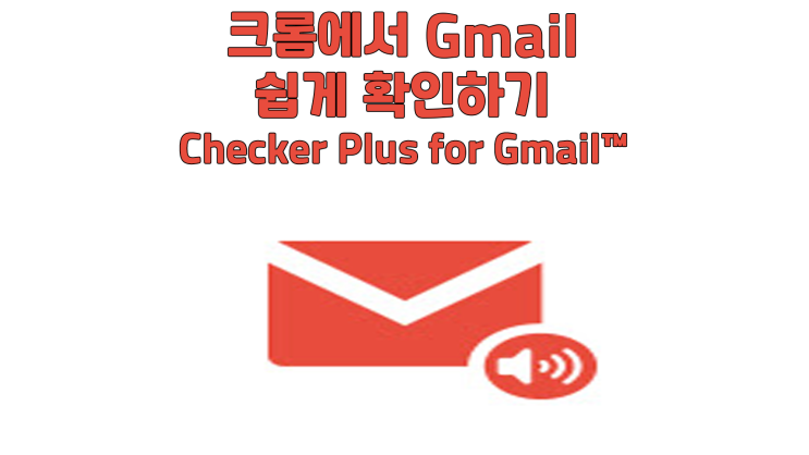 크롬에서 G메일을 쉽게 확인하기 - Checker Plus for Gmail™ : 네이버 블로그