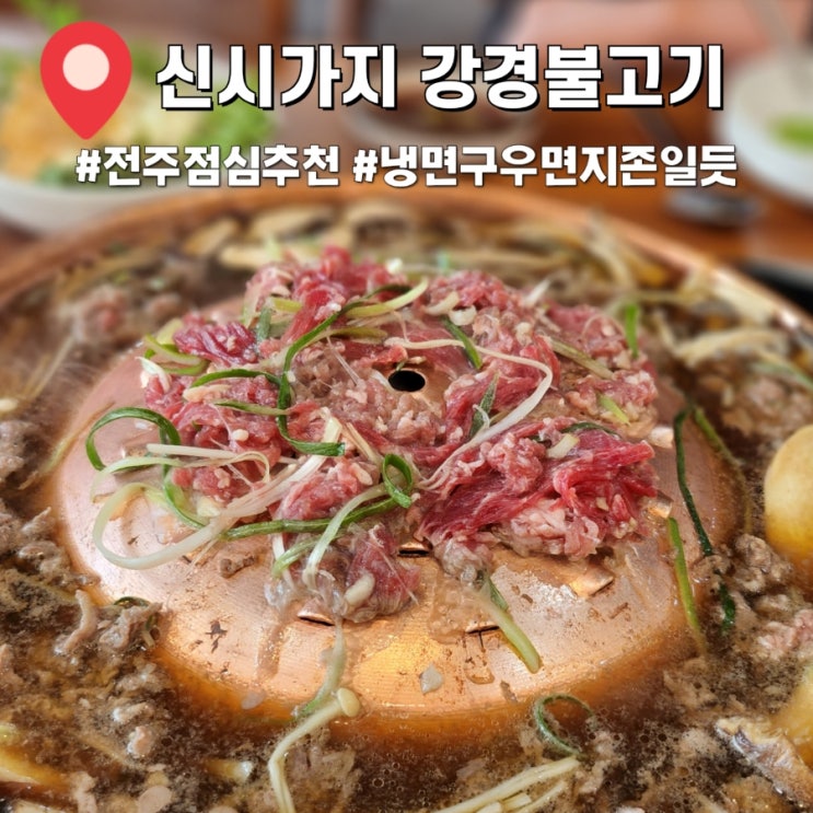 전주 신시가지 강경불고기 전주점 소 불고기 기대 이상 효자동 한식 맛집 주차 위치전라북도청 점심 추천 네이버 블로그