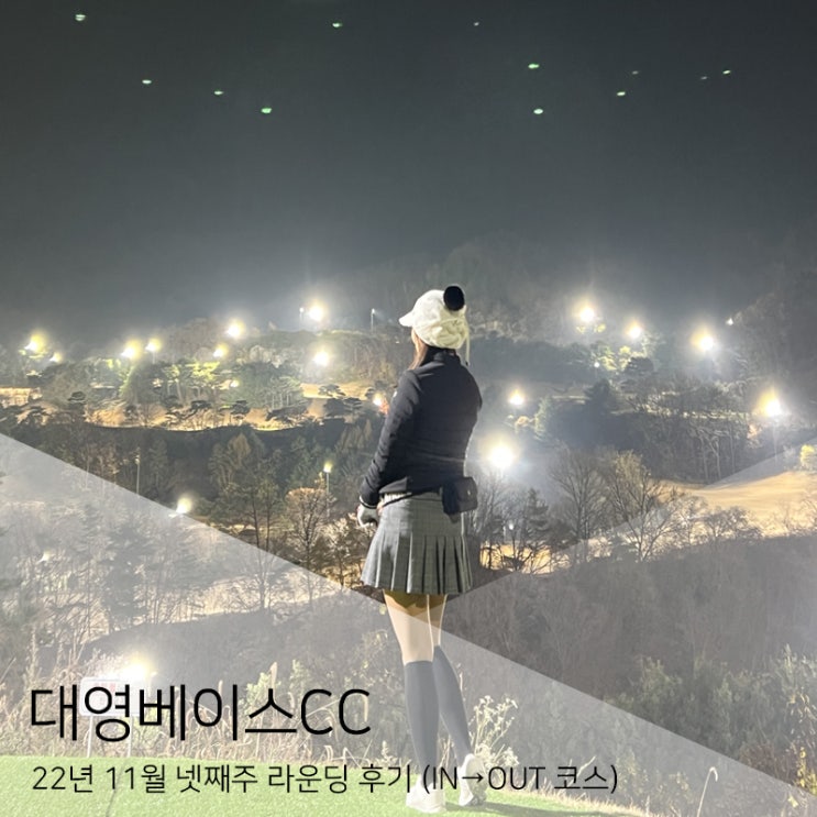 충주 골프장 대영베이스cc 11월 넷째 주 후기 In → Out 코스 네이버 블로그