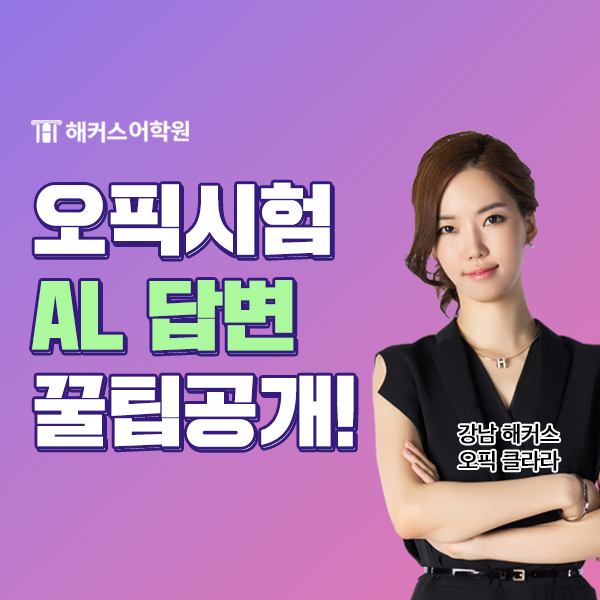 오픽시험 대비하자! opic시험 al 답변 꿀팁은? : 네이버 블로그