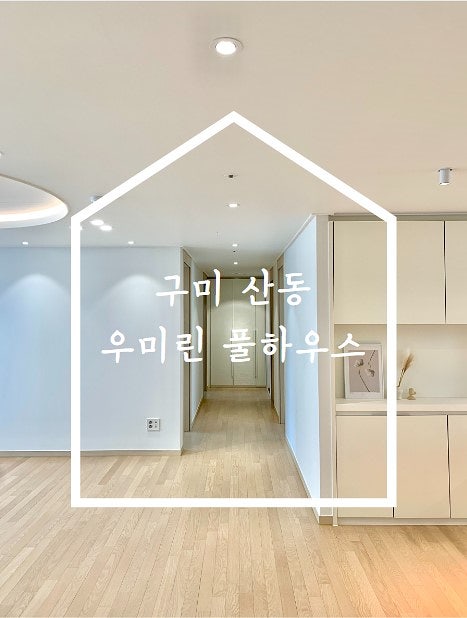 구미 산동 우미린 풀하우스아파트 33평 D타입 인테리어 리모델링 네이버 블로그
