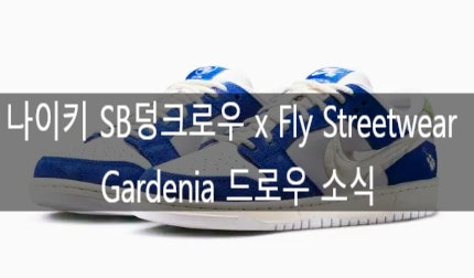 나이키 SB덩크로우 x Fly Streetwear Gardenia 드로우 소식 (DQ5130-400) : 네이버 블로그
