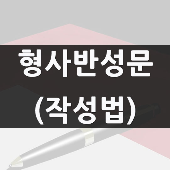 반성문 쓰는법형사사건 법원 음주운전 5분소개 네이버 블로그