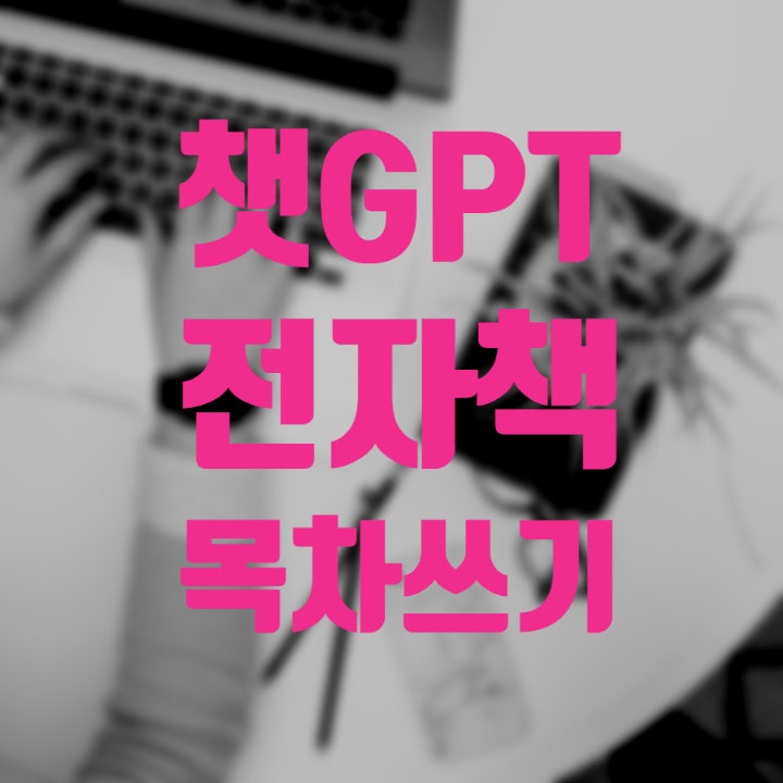챗GPT, 카카오askup으로 전자책 목차를 써보아요. : 네이버 블로그
