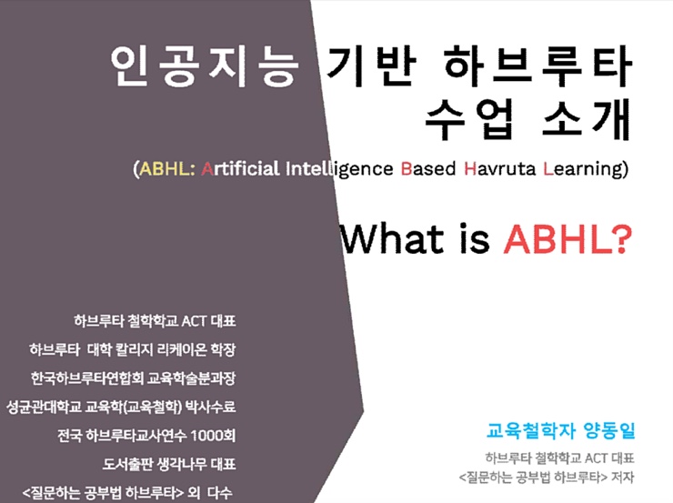 교육철학자, ‘인공지능 기반 하브루타 학습(ABHL: Artificial Intelligence Based Havruta ...