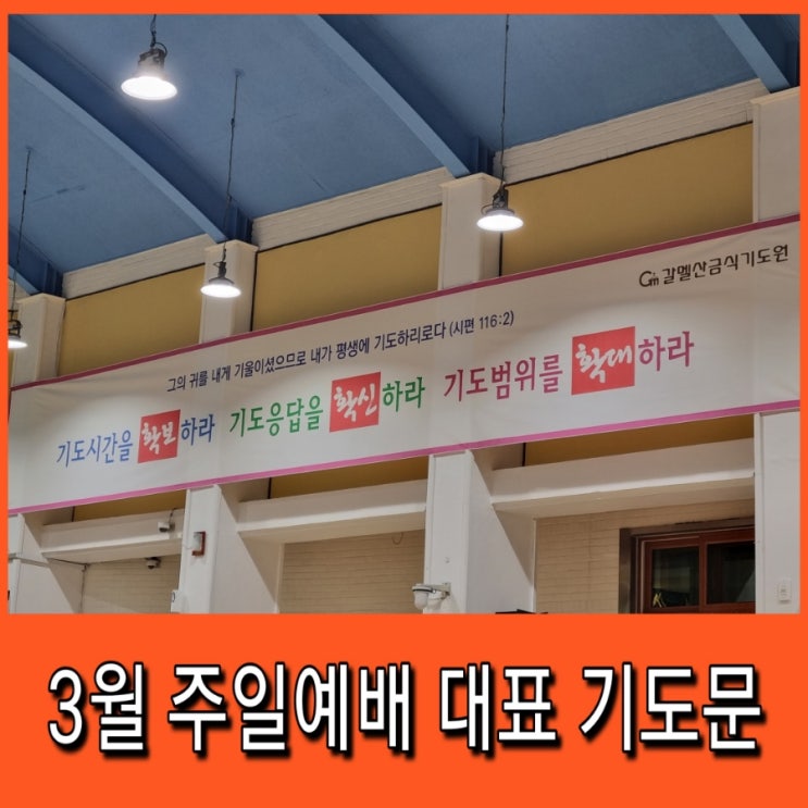 3월 주일예배 대표 기도문 사순절 기도 네이버 블로그