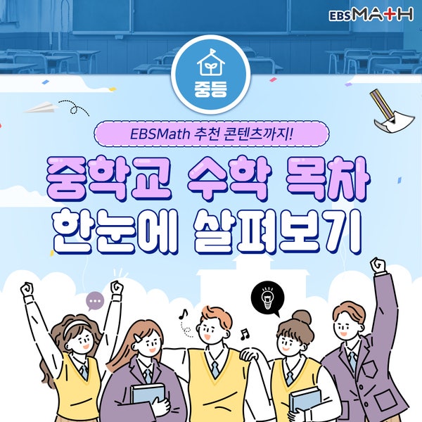 중학교 수학 목차 한눈에 살펴보기 (With EBSMath 추천 콘텐츠까지!) : 네이버 블로그