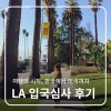 미국 서부 여행 인천에서 로스앤젤레스까지미국 편도 입국 입국심사 질문 출국거부 당할뻔한 후기 네이버 블로그